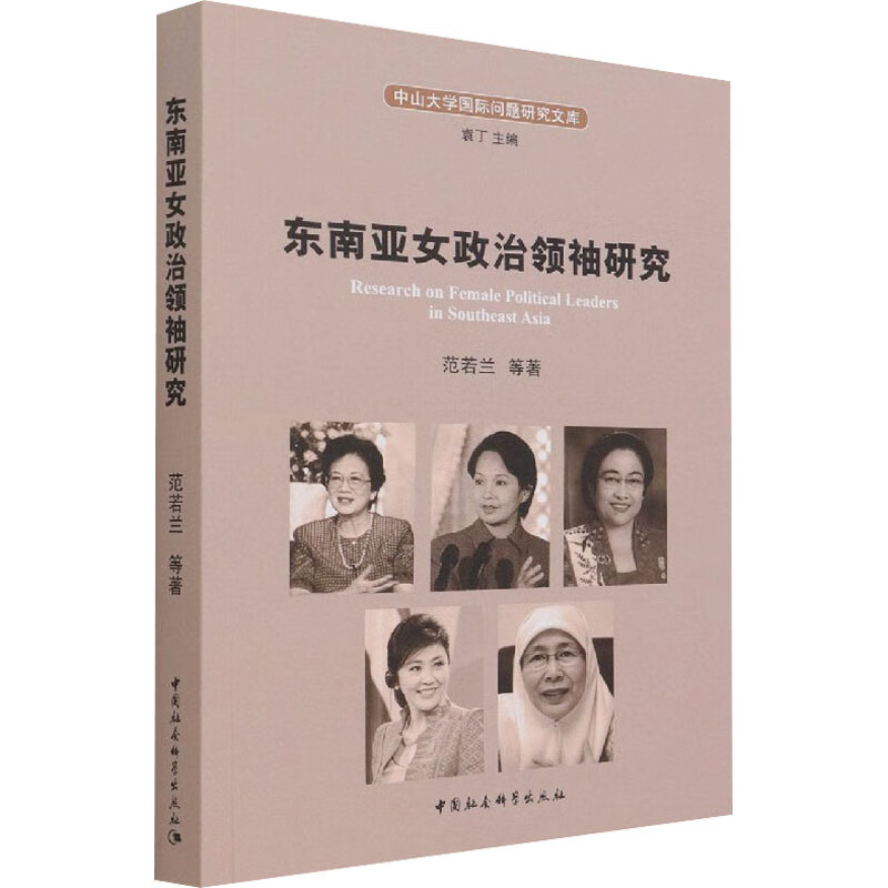 东南亚女政治领袖研究 图书