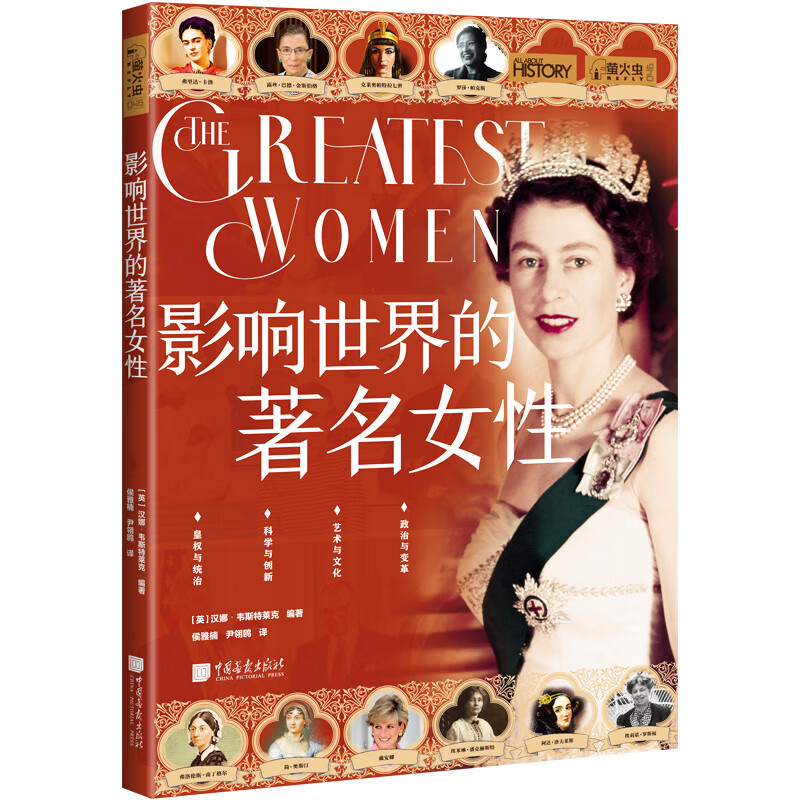 影响世界的著名女性/萤火虫