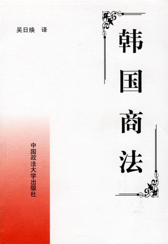韩国商法 吴日焕 译