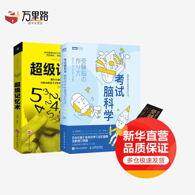 考试脑科学+超级记忆术