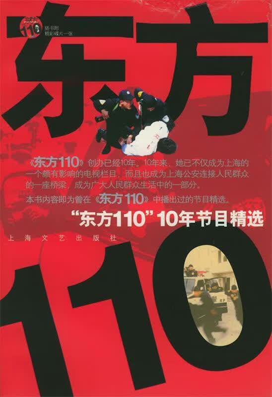 “东方110”10年节目精选【好书，下单速发】