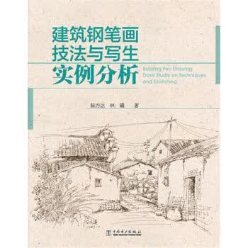 建筑钢笔画技法与写生实例分析 中国电力出版社 9787512358119