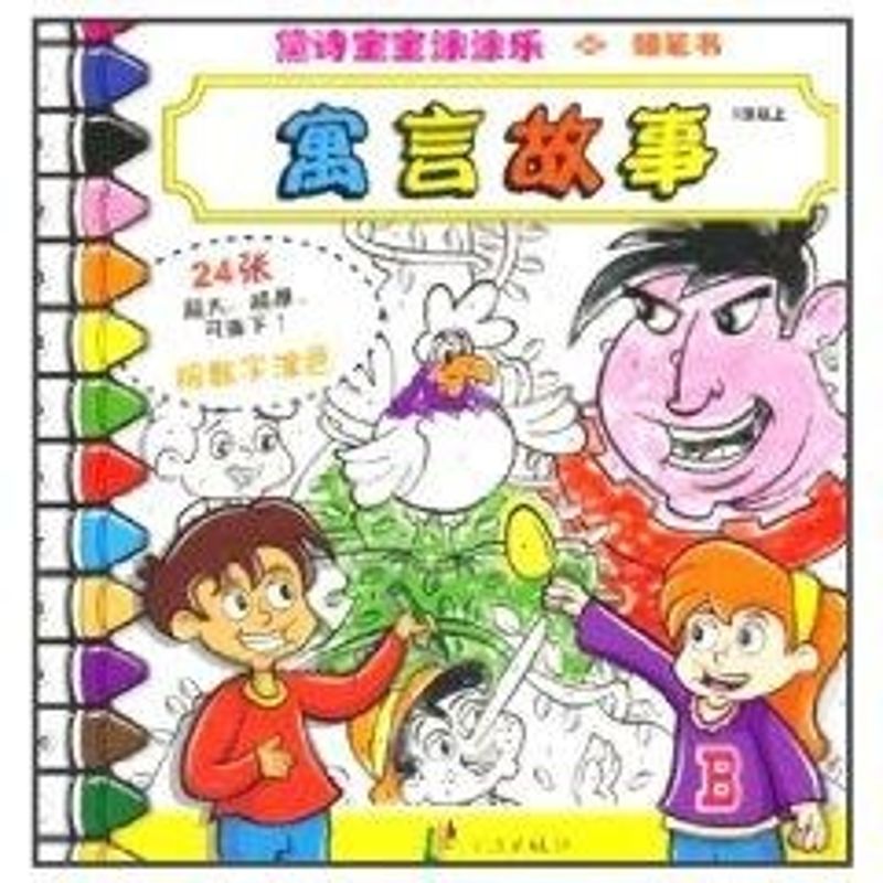 寓言故事