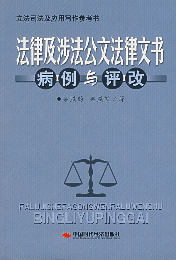 法律及涉法公文法律文书病例与评改 栾照钧、栾照轶【好书，下单速发】