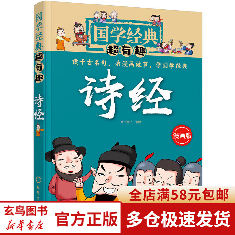 【现货】诗经(漫画版)/国学经典超有趣