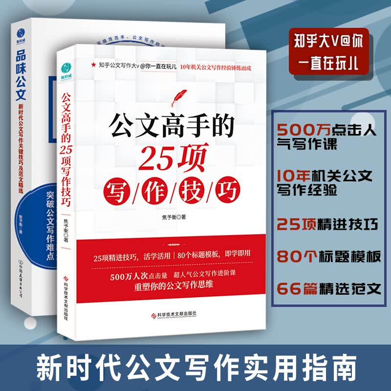 新时代公文写作实用指南套装（共2册）公文高手的25项写作技巧+品味公文 焦予衡@你一直在玩儿