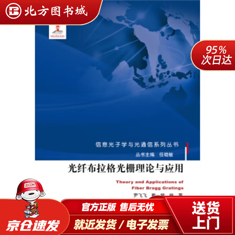 【现货】光纤布拉格光栅理论与应用尹飞飞,戴一堂著,任晓敏编 北方图书城