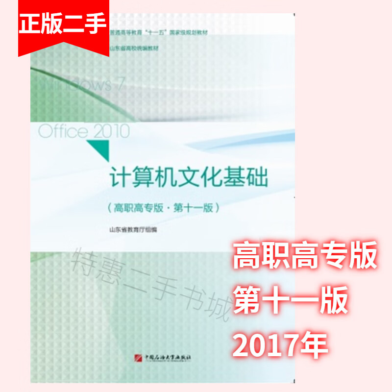 山东专升本计算机基础高专版第十一版中国石油社