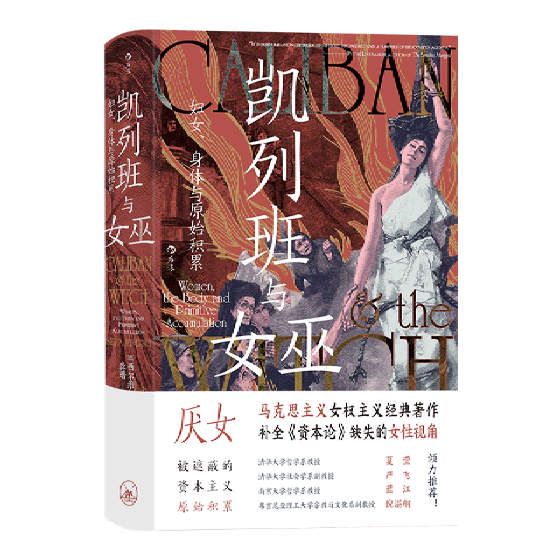 凯列班与女巫(妇女身体与原始积累)(精)