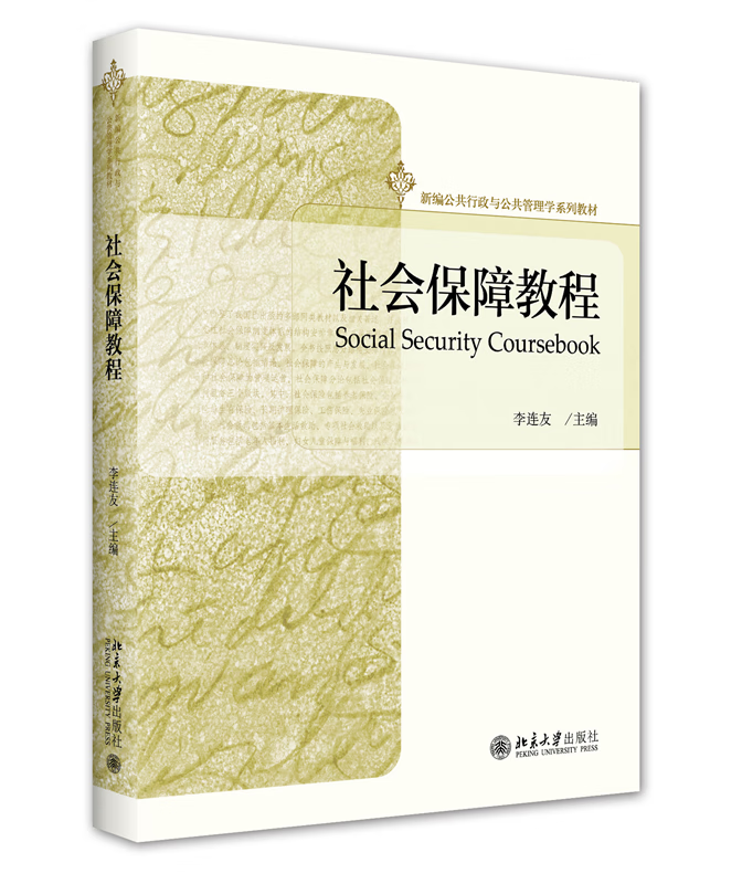 社会保障教程