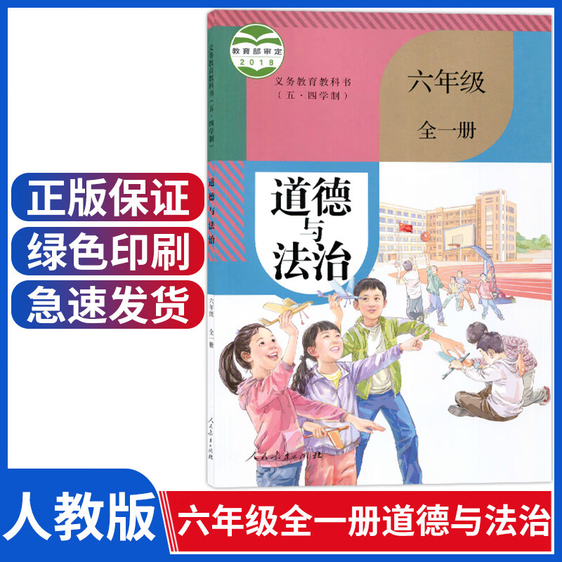 五四制人教版六年级全一册道德与法治初中六6年级上册下册政治书课本教材教科书初一人民教育出版54制六