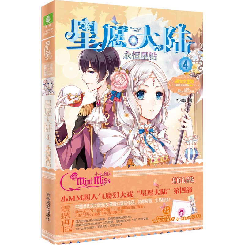 意林小小姐星愿大陆系列 星愿大陆4永恒星钻