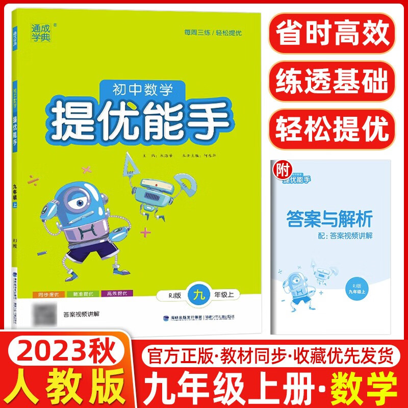 2024版初中数学运算能手九年级上册下册初中默写能手英语听力能手数学提优能手初三教材同步训练9年级基础专项训练 提优能手九年级上册 数学 人教版