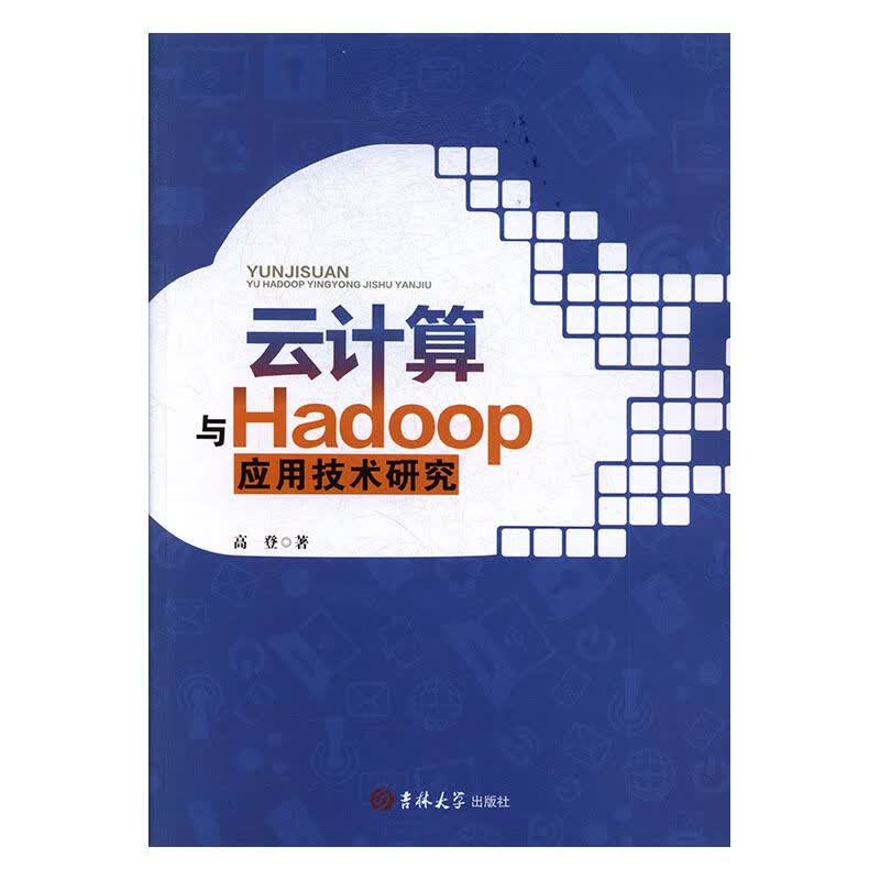 云计算与Hadoop应用技术研究