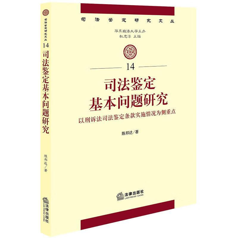 司法鉴定基本问题研究:以刑诉法司法鉴定条款实施情况为侧重点