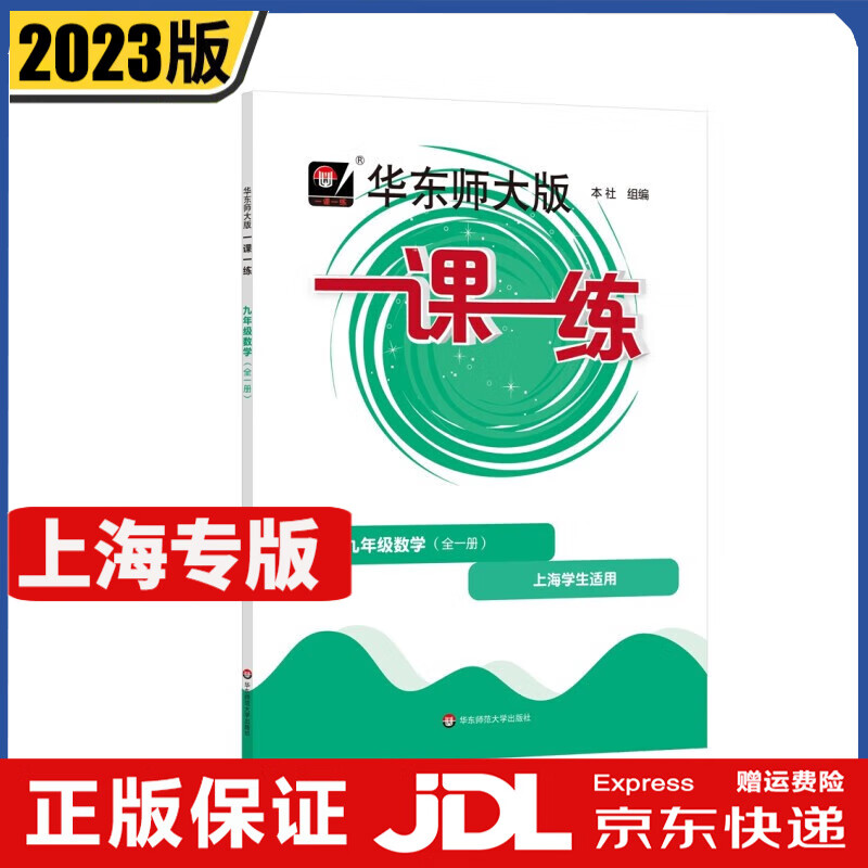 【TL】上海专版2023版一课一练九年级上册下册语文数学英语物理化学全一册华东师大版初三教辅作业本 九年级数学【全一册上海普通版】