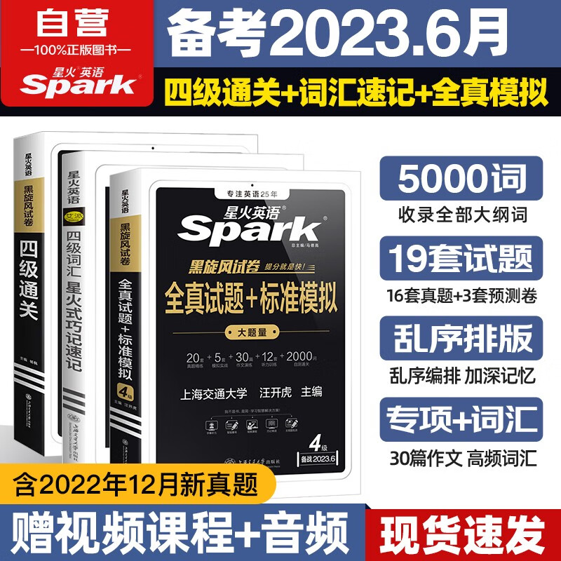 备考2023年6月星火英语四级真题试卷 四级全真试题+标准模拟+通关+词汇巧记速记 大学英语四级单词语法词汇听力阅读翻译专项训练CET4级历年真题模拟