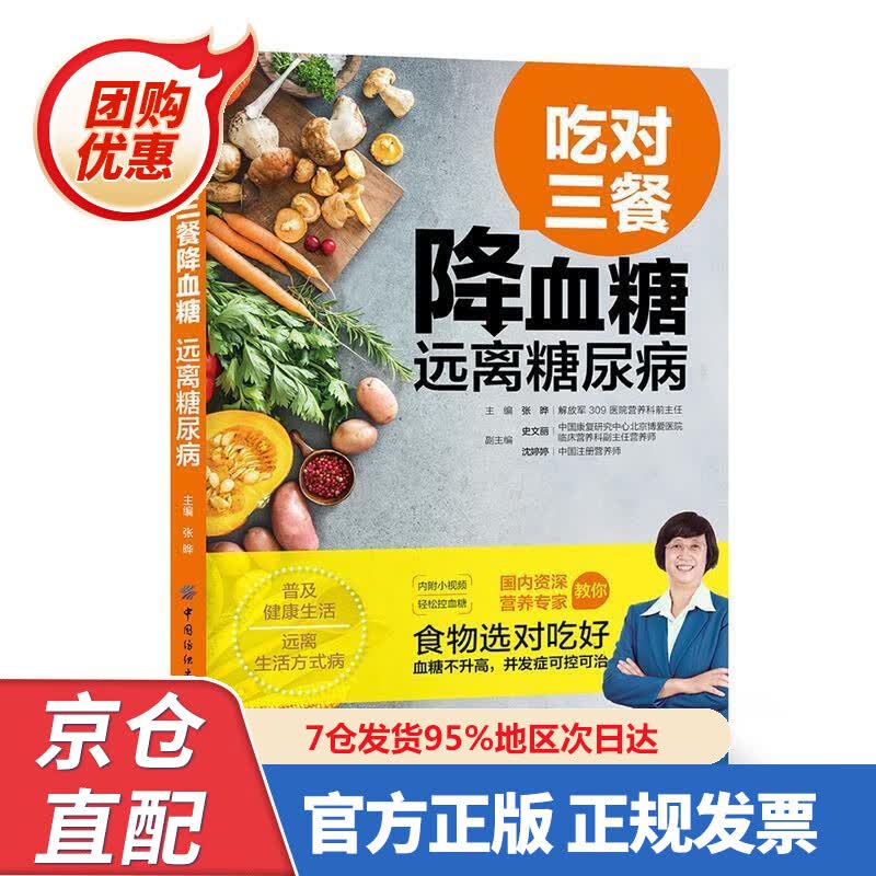 【新书】吃对三餐降血糖 远离糖尿病 978758066483 张晔 著 中国纺织出版社