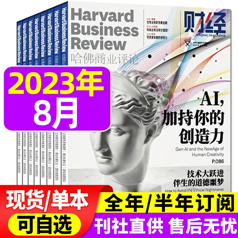 哈佛商业评论中文版杂志2023年8月新【另有全年/半年订阅/现货打包/预售及往期可选】财经管理国际企业管理和商业经验时事资讯期刊 2023年8月