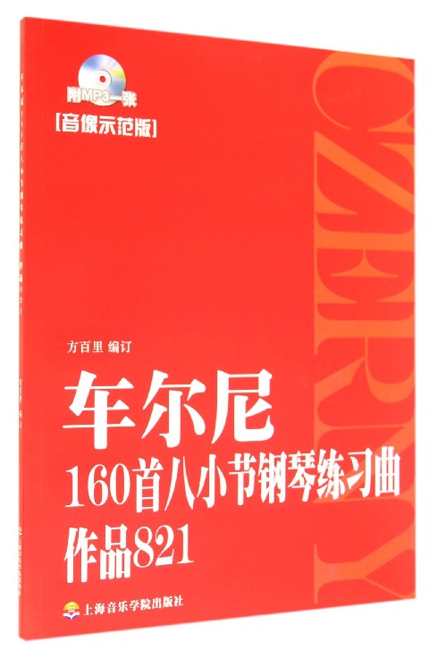 车尔尼160首八小节钢琴练习曲(附光盘作品821音