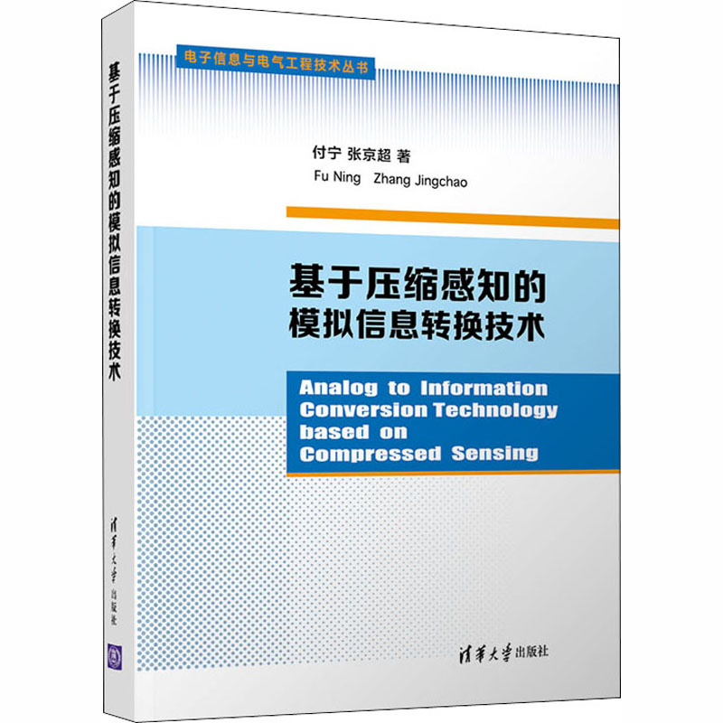 基于压缩感知的模拟信息转换技术 付宁,张京超 书籍