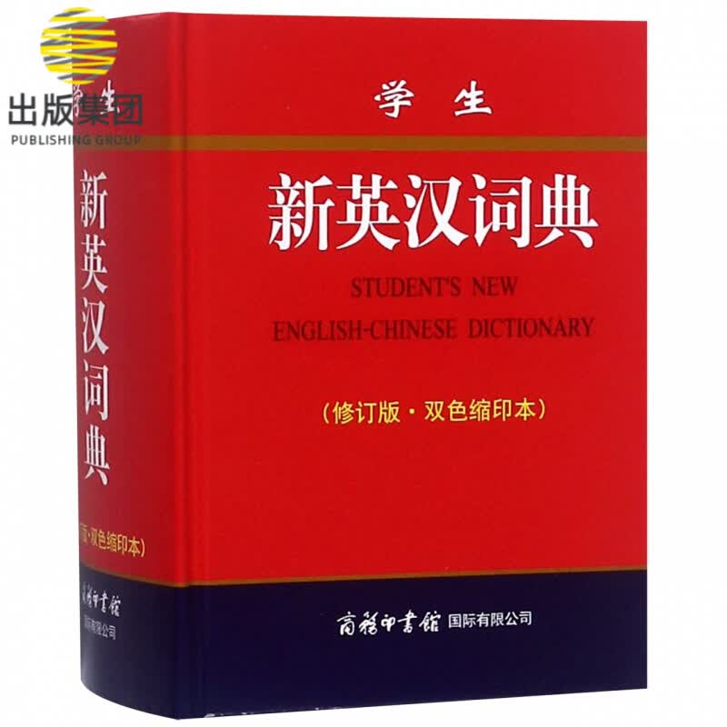 学生新英汉词典(修订版双色缩印本)(精)