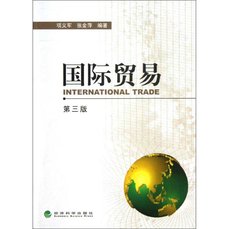 国际贸易(第3版)