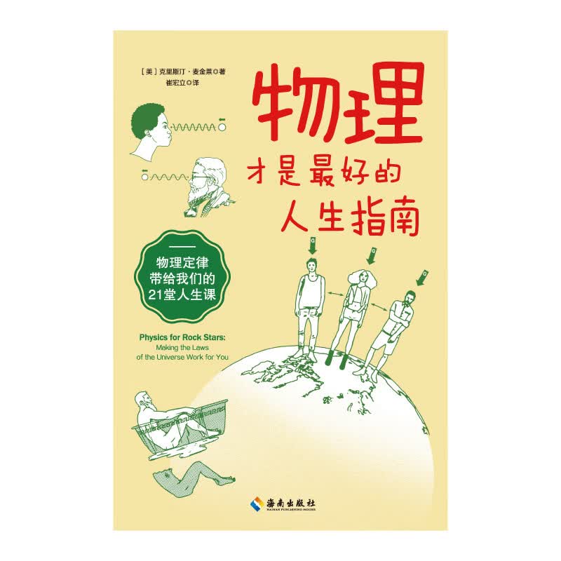 物理才是最好的人生指南 物理定律带给我们的21堂人生课 图书
