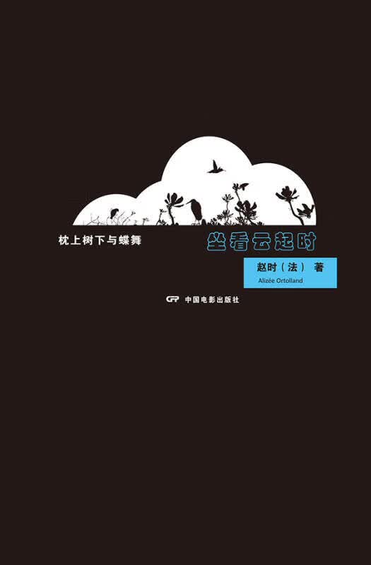 坐看云起时 枕上树下与蝶舞【现货】
