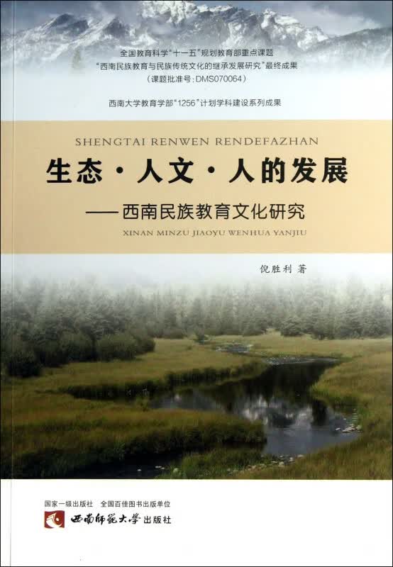 【现货】生态人文人的发展--西南民族教育文化研究