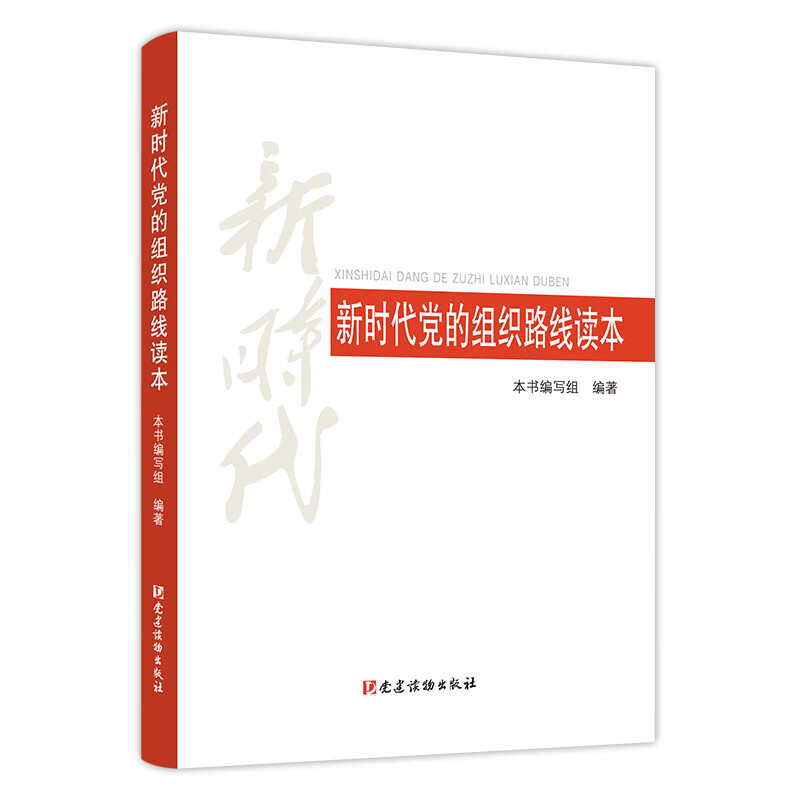 新时代党的组织路线读本