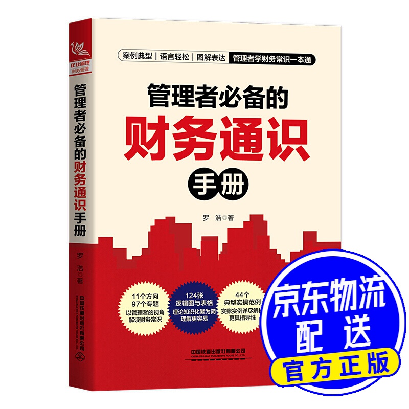 管理者准备的财务通识手册