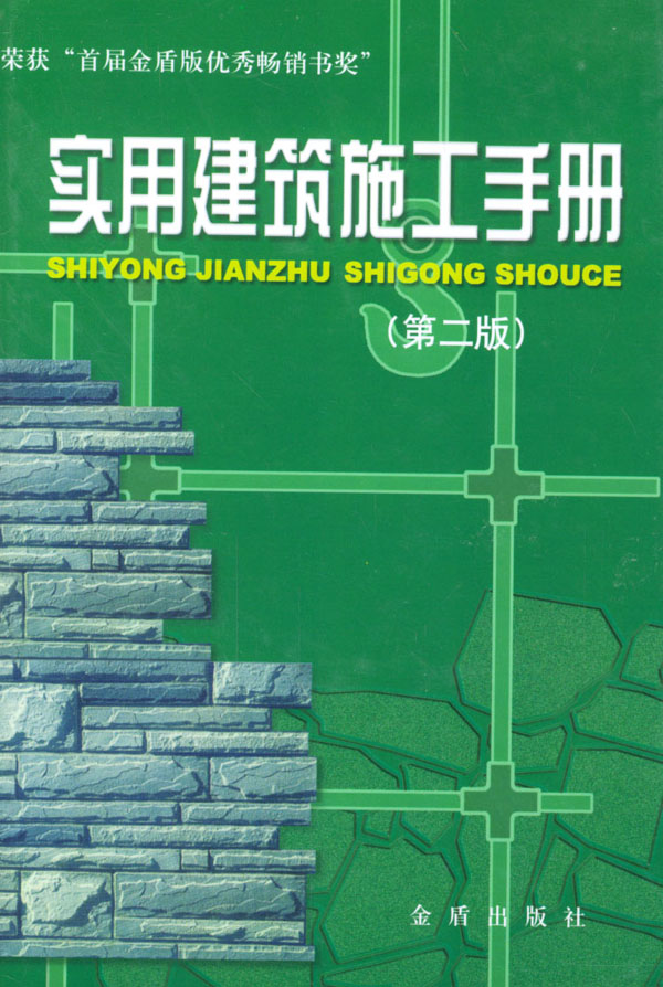 实用建筑施工手册