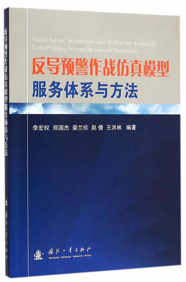 反导预警作战仿真模型服务体系与方法 李宏权 政治/军事 9787118096224
