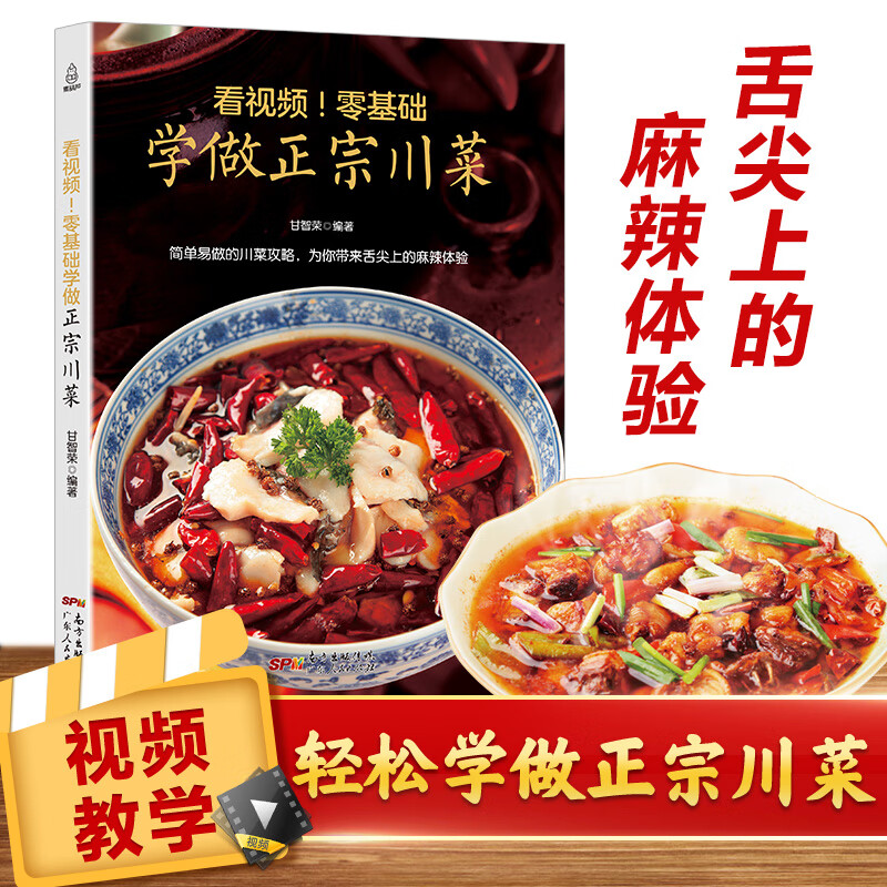 看视频！零基础学做正宗川菜 学做美味川菜菜谱大全麻辣鲜香川菜家常菜做法烹饪食谱书籍 R