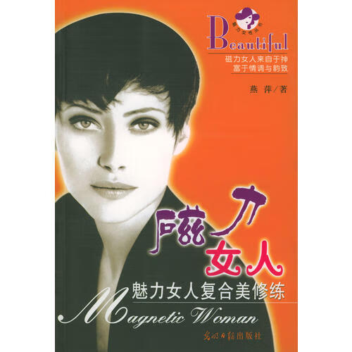 磁力女人 魅力女人复合美修练【好书】