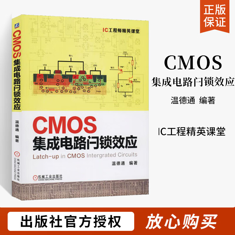 CMOS集成电路闩锁效应 温德通 IC制造制程可靠性设计ESD难题剖析 CMOS集成电路设计与制造书籍模拟CMOS集成电路工程师