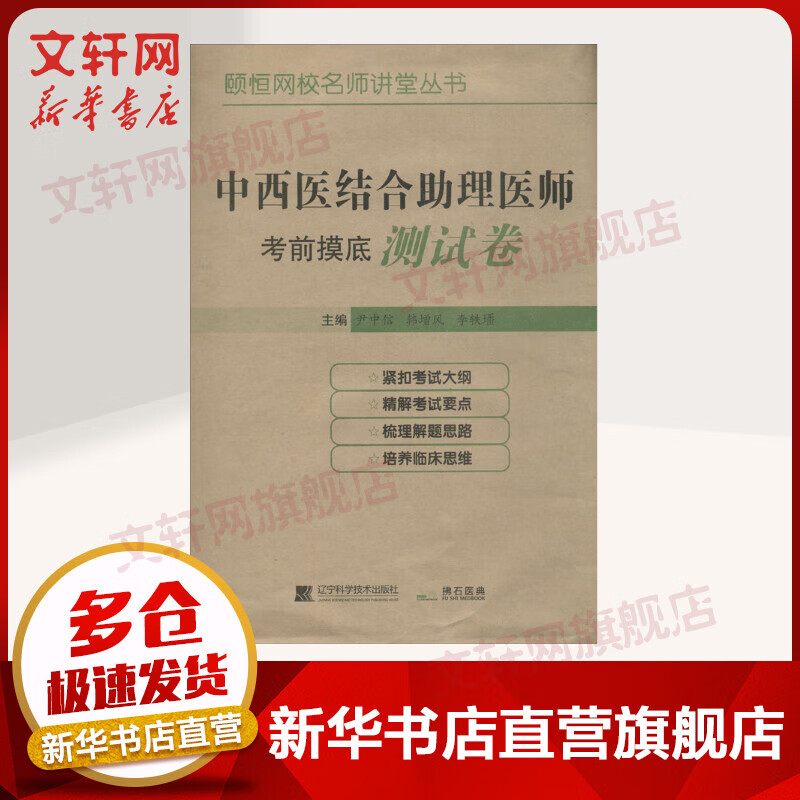 2020中西医结合助理医师资格考试 考前摸底测试卷