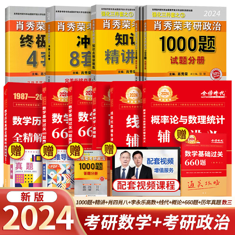 【单本包邮】2024考研肖秀荣1000题+精讲+肖四肖八+李永乐高数+线代+概论辅导讲义+660题+历年真题（数学三）