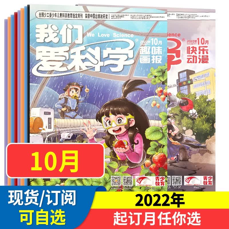 我们爱科学儿童版杂志升级版小学生趣味画报知识科普读物课外阅读2023/2022年1-12月打包当月订/季度/半年/全年可订阅 2022年10月现货