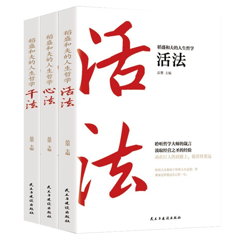 【尾货J】稻盛和夫的人生哲学 活法 干法 心法 全三册9787513933933