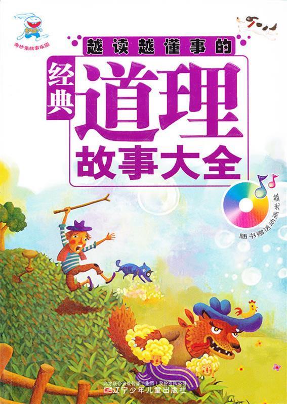 越读越懂事的经典道理故事大全