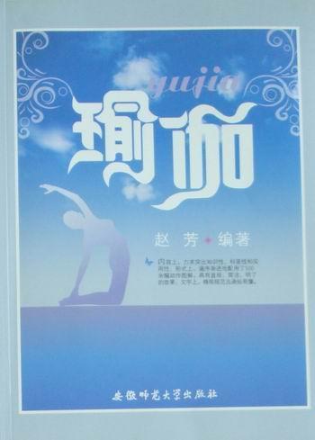 瑜伽赵芳安徽师范大学出版社9787811410068/养生/*书籍