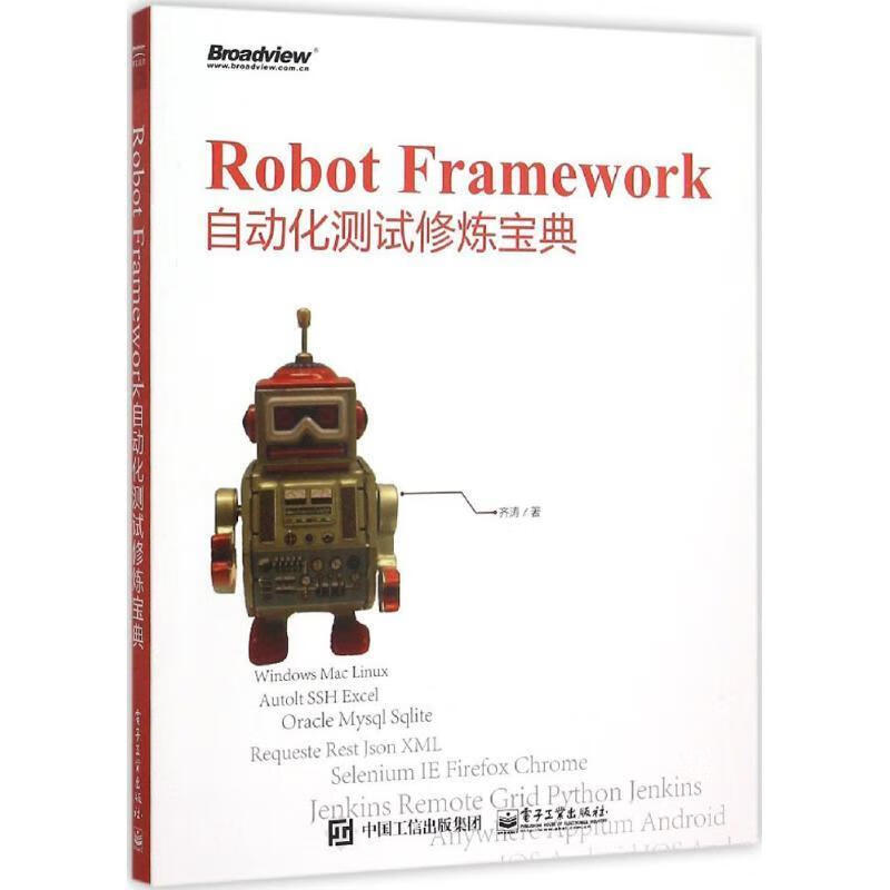 Robot Framework自动化测试修炼宝典