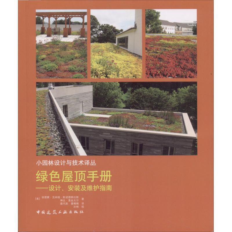 绿色屋顶手册