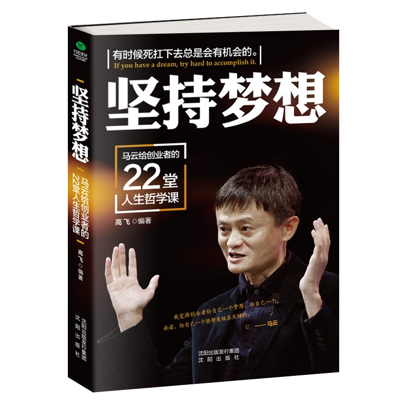 坚持梦想 : 马云给创业者的22堂人生哲学课