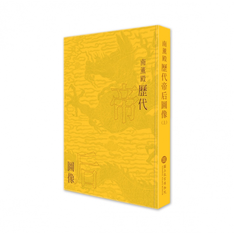 南薰殿历代帝后图像(上)林莉娜 台北故宫博物院出版 港台原版图书籍进口 精装历史文物收藏