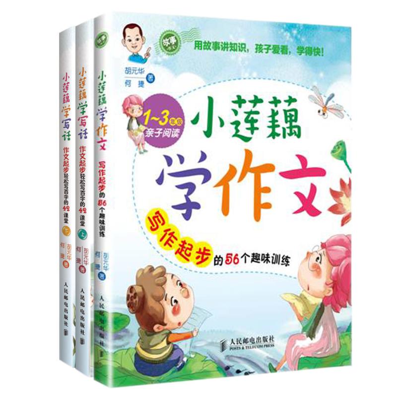 套装3册 小莲藕学作文+小莲藕学写话 上下 胡元华,何捷 等 书籍