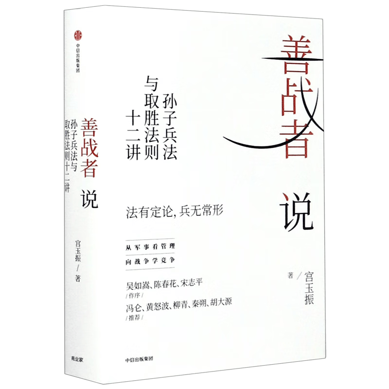 善战者说(孙子兵法与取胜法则十二讲)(精)
