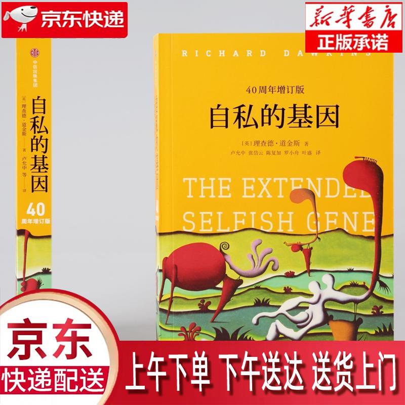 【新华畅销图书】自私的基因 40周年增订版 (英)理查德·道金斯(Richard Dawkins